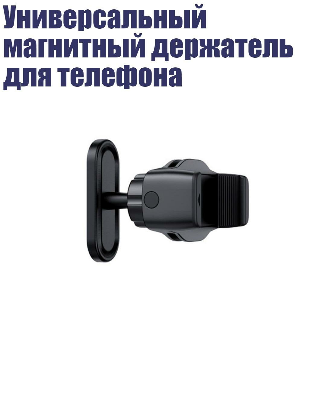 Универсальный магнитный держатель для телефона
