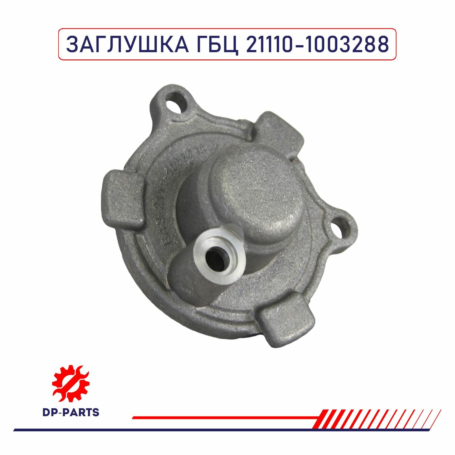 Заглушка ГБЦ 21110-1003288 LADA (8V ГБЦ, боковая) для а/м ВАЗ 2108-99, 2113-15, 2110-12, Kalina, Priora, Granta
