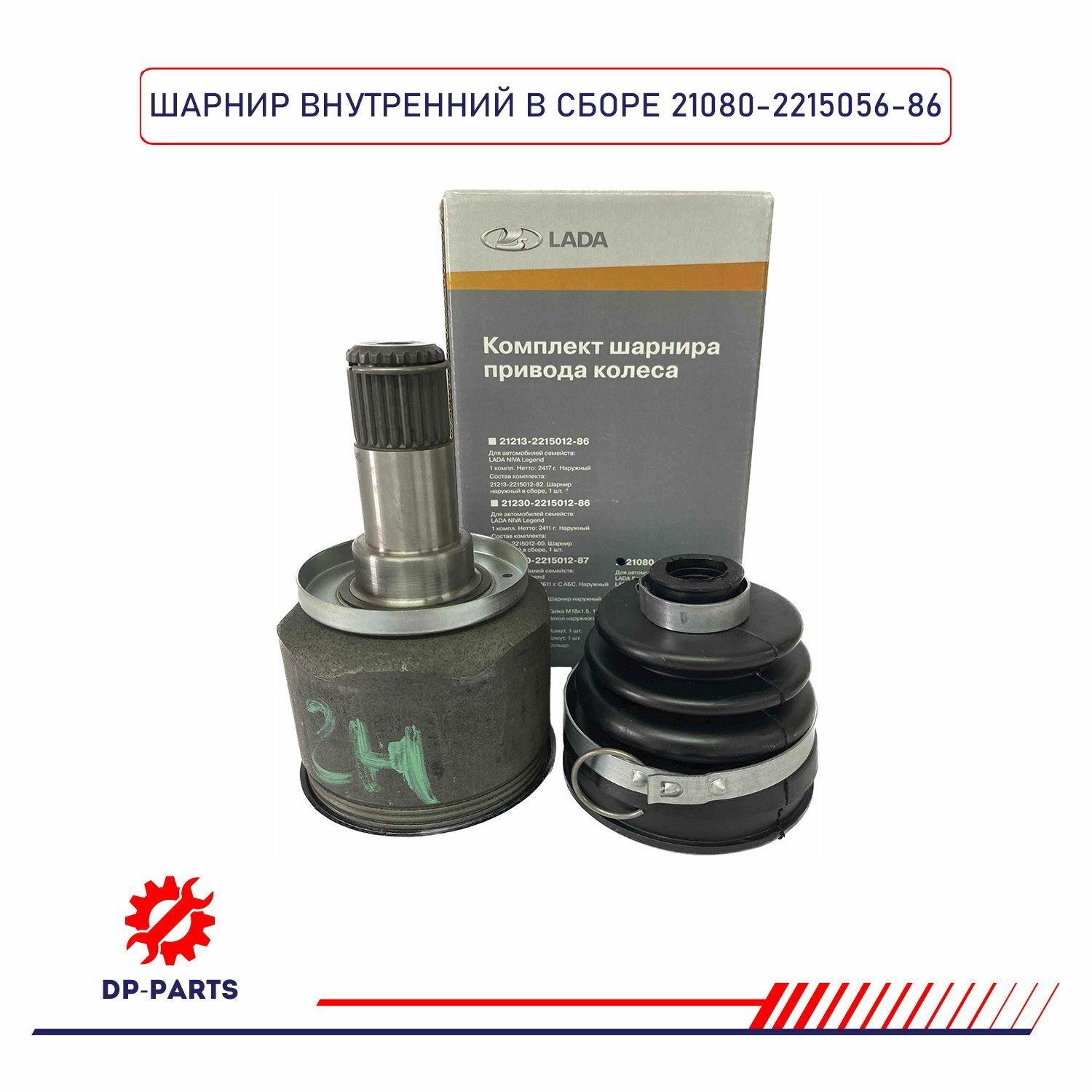 Шарнир внутренний 21080-2215056-86 LADA (ШРУС в сборе, комплект) для а/м ВАЗ 2108-99, 2113-15, 2110-12, 1117-19 Kalina, 2170-72 Priora, 2190-91 Granta