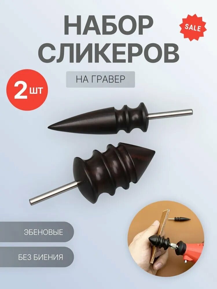 Набор инструментов для работы с кожейСликер для полировки уреза кожи / Набор насадок на дремель / ЧерныйСликер-насадки для гравера, дремеля, бормашины, полировки уреза кожи, эбеновые 2 штуки