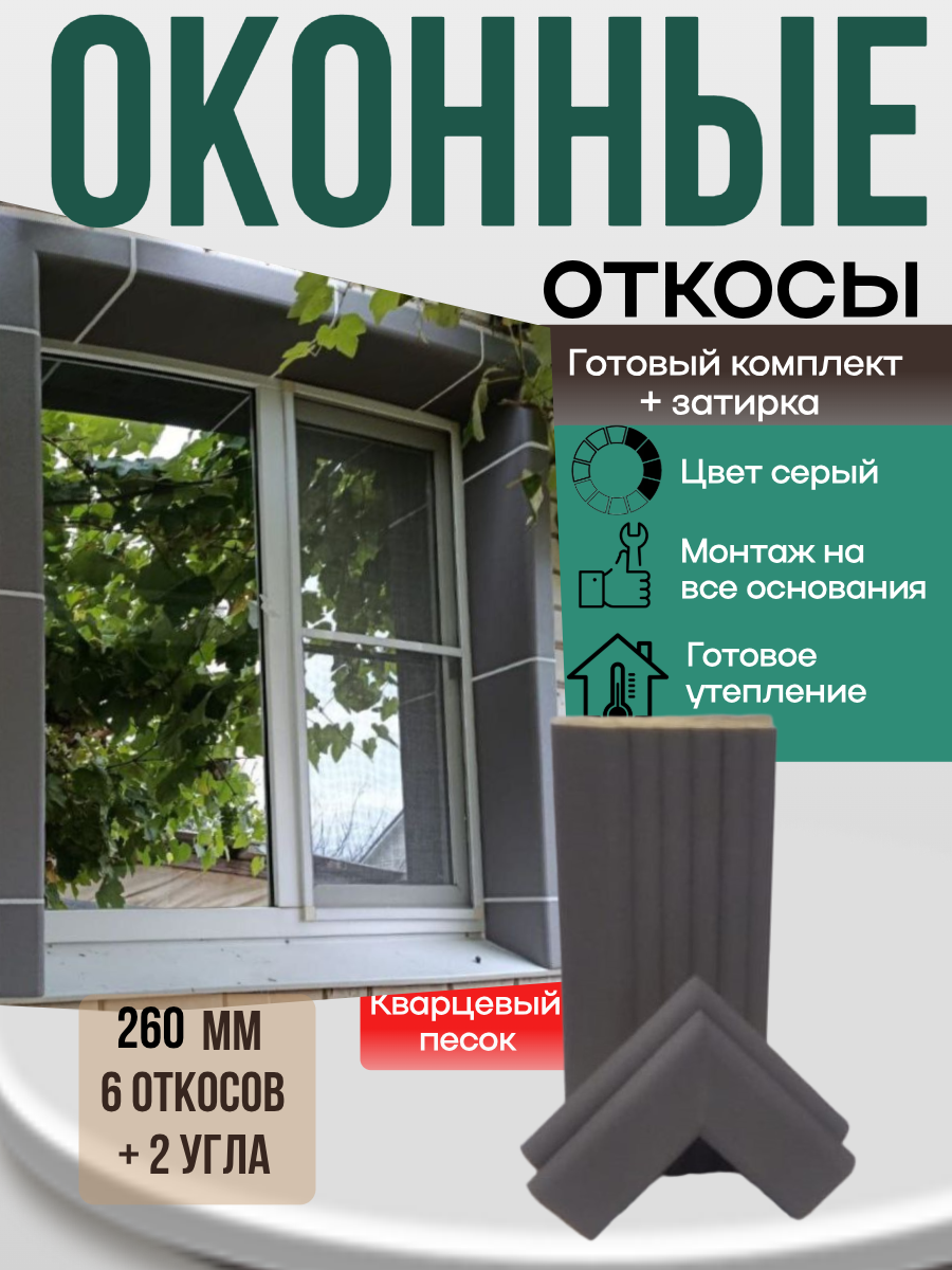 Оконные Откосы Утеплённые, Фасадные, Набор на окно(углы в комплекте), цвет Серый, 6 откосов+2 угла, глубина 260 мм