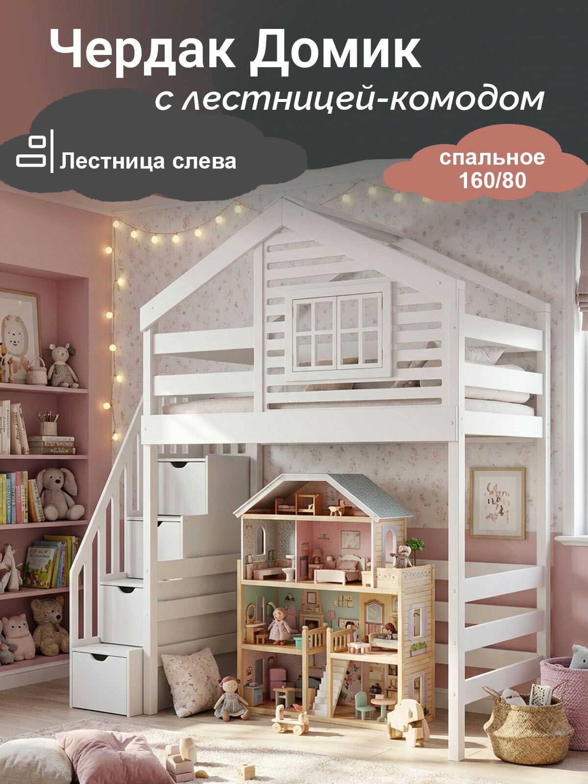 Чердак домик с лестницей комодом слева, спальное 160/80