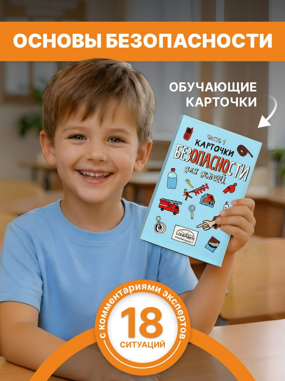 Настольная развивающая игра Карточки безопасности для детей, разработаны совместно c Лиза Алерт, 1 выпуск: обучение правилам безопасности дома и на улице, как вести себя с незнакомцами.