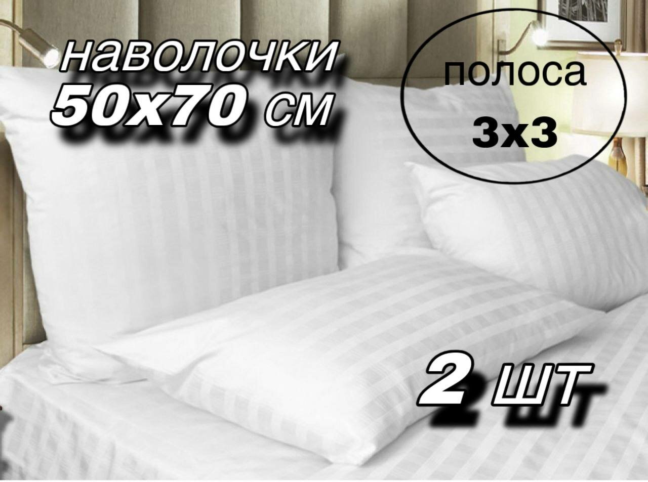 Наволочка 50*70 см, страйп-сатин, ГОСТ, 142 г/м2, полоса 3x3, белый, 2 штуки
