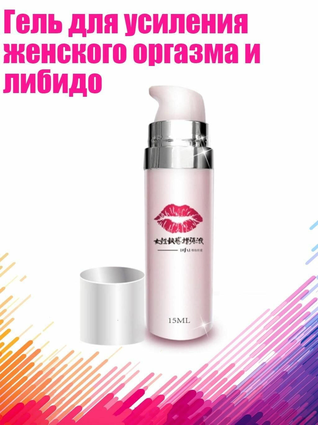Гель для усиления женского оргазма и либидо