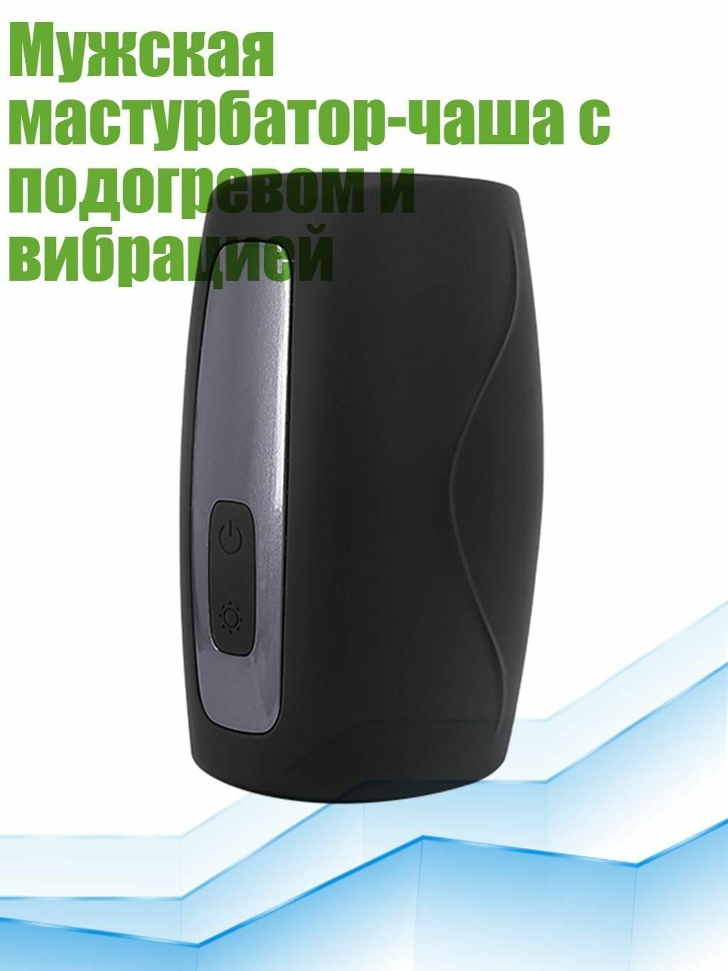 Мужская мастурбатор-чаша с подогревом и вибрацией