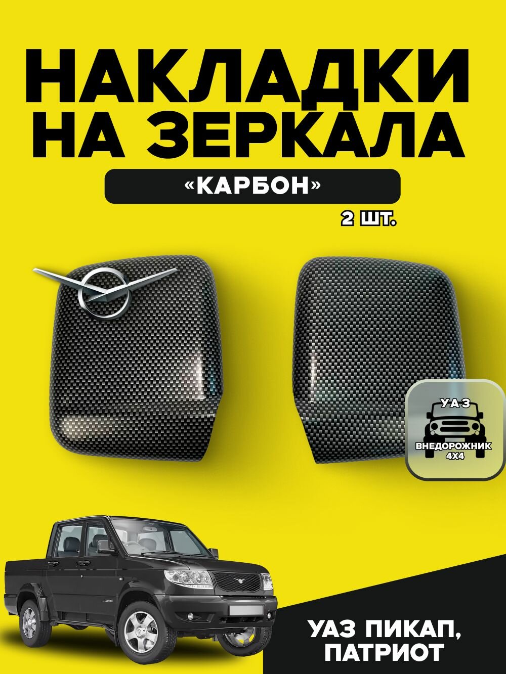 Накладки на зеркала УАЗ Пикап, Патриот карбон (2 шт.)
