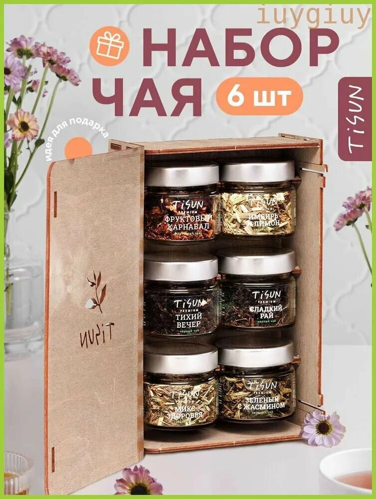 2026Чай подарочный набор Tisun в баночках из 6 вкусов, ассорти: черный, зеленый, каркаде / Подарок на новый год, день рождение женщине или мужчине