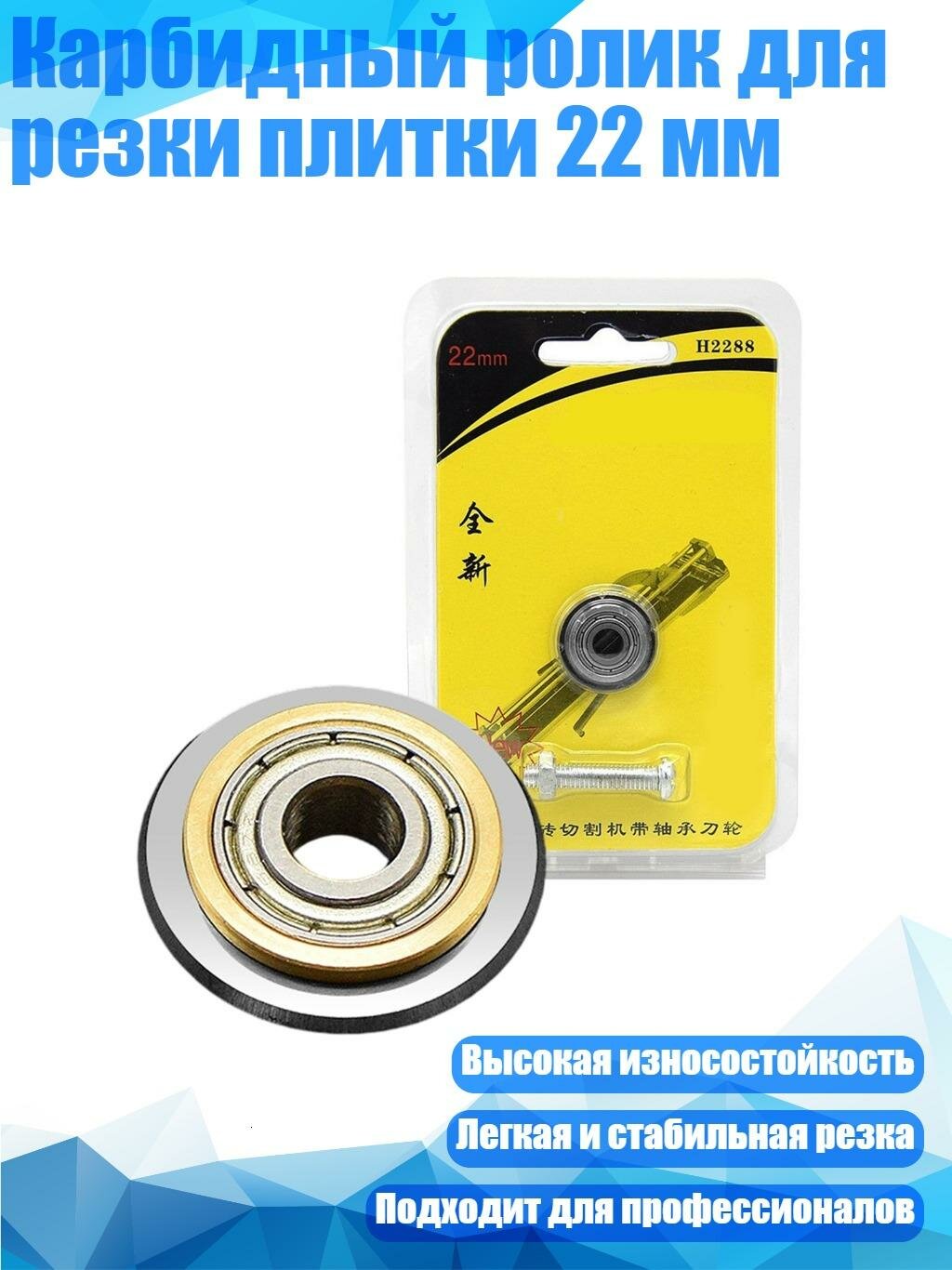 Карбидный ролик для резки плитки 22 мм, Блистер для бумажных карточек e