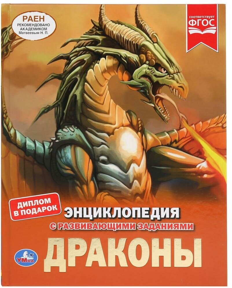 Энциклопедия "Драконы " бумага мелованная, 197х255 мм. УМка 978-5-506-03553-4