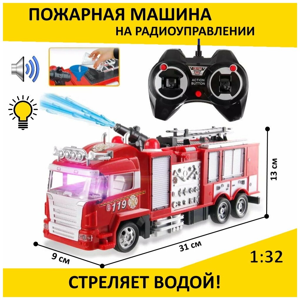 Пожарная машинка на радиоуправлении, стреляет водой, 30 см