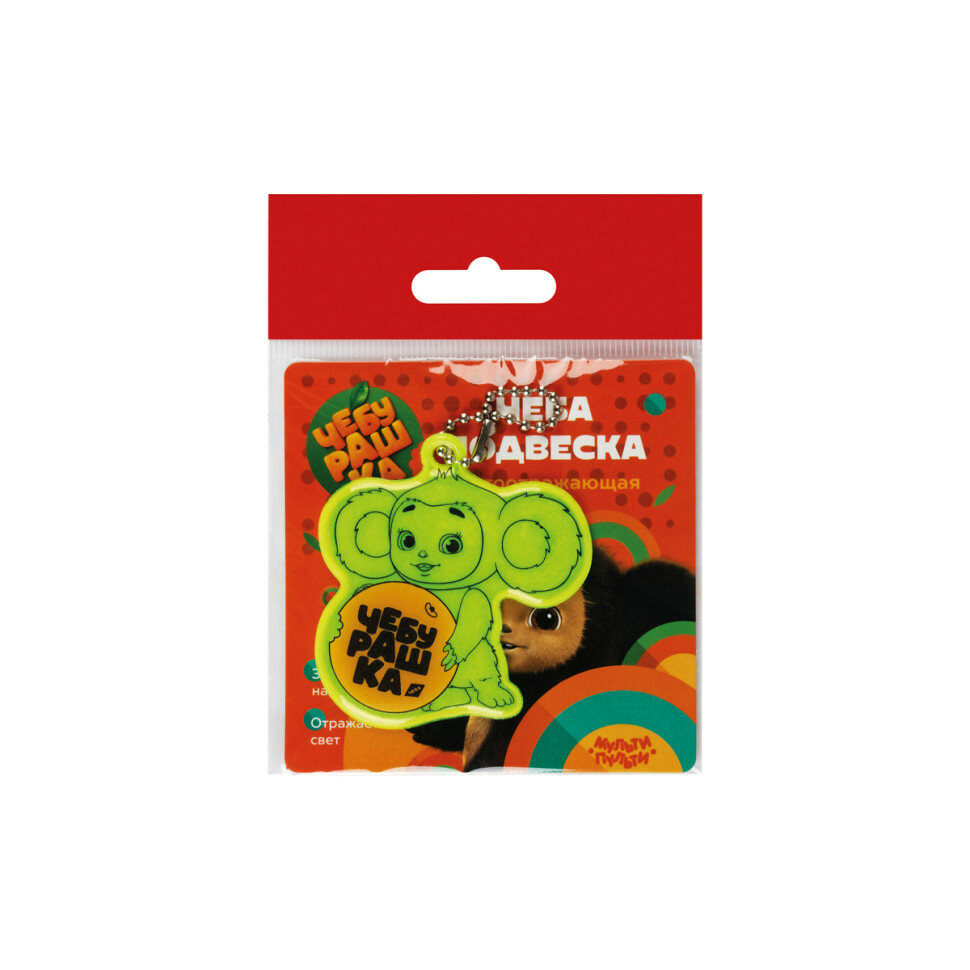 Световозвращающая подвеска Мульти-Пульти "Чебурашка", 357566