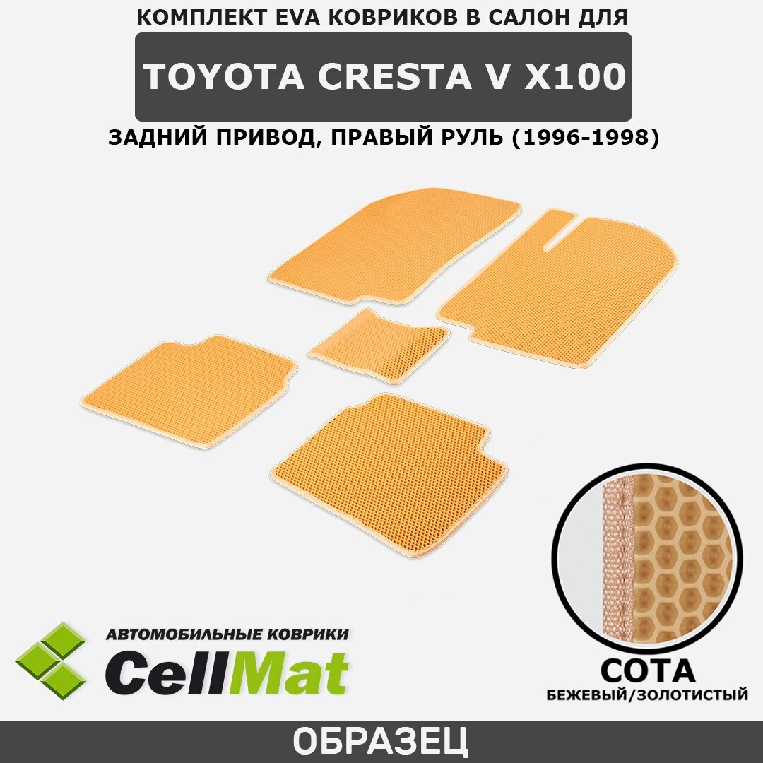 ЭВА ЕВА EVA коврики CellMat в салон Toyota Cresta V X100 RWD, Тойота Креста, 5-ое поколение, задний привод, 1996-1998