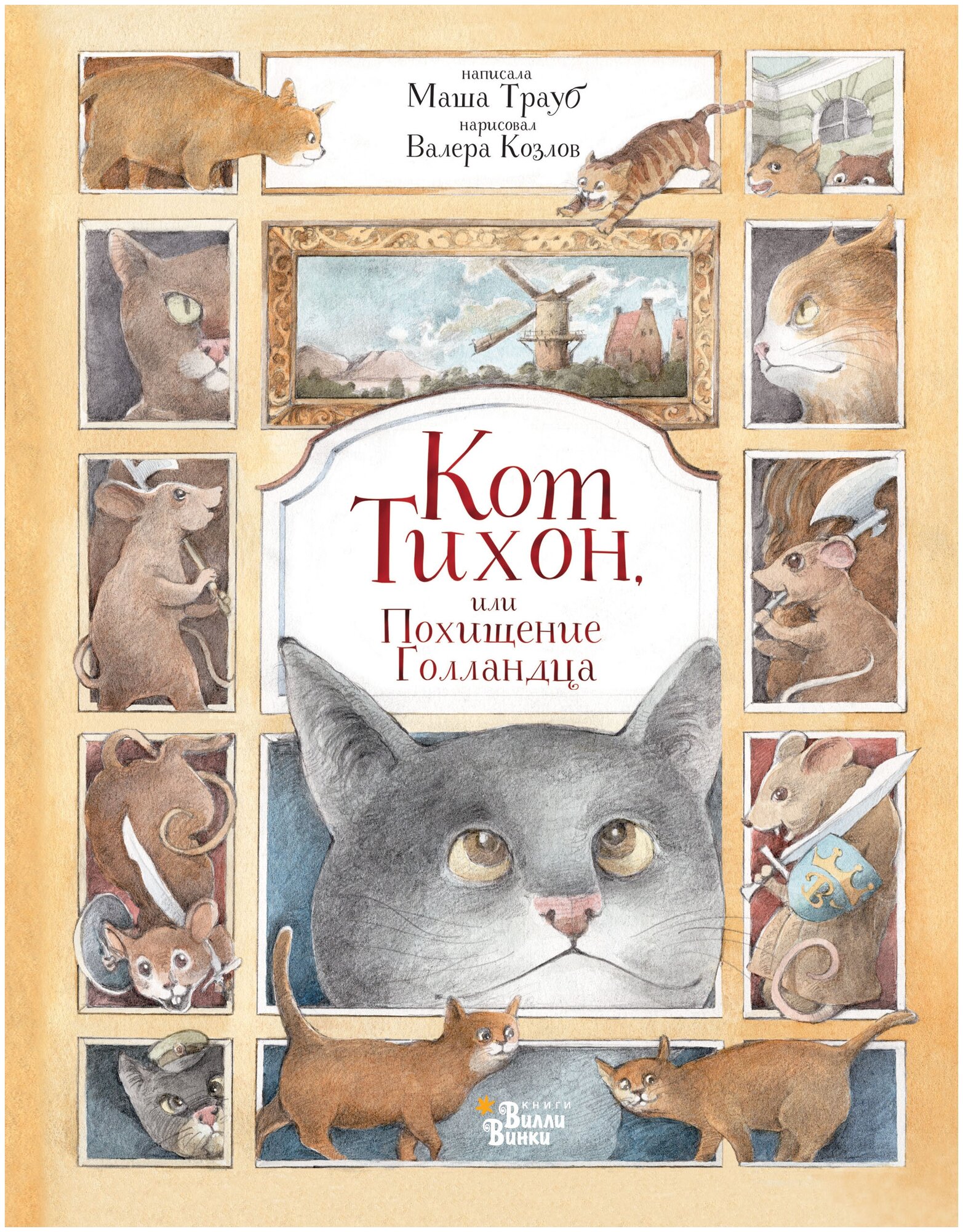 Кот Тихон, или Похищение Голландца. Трауб М