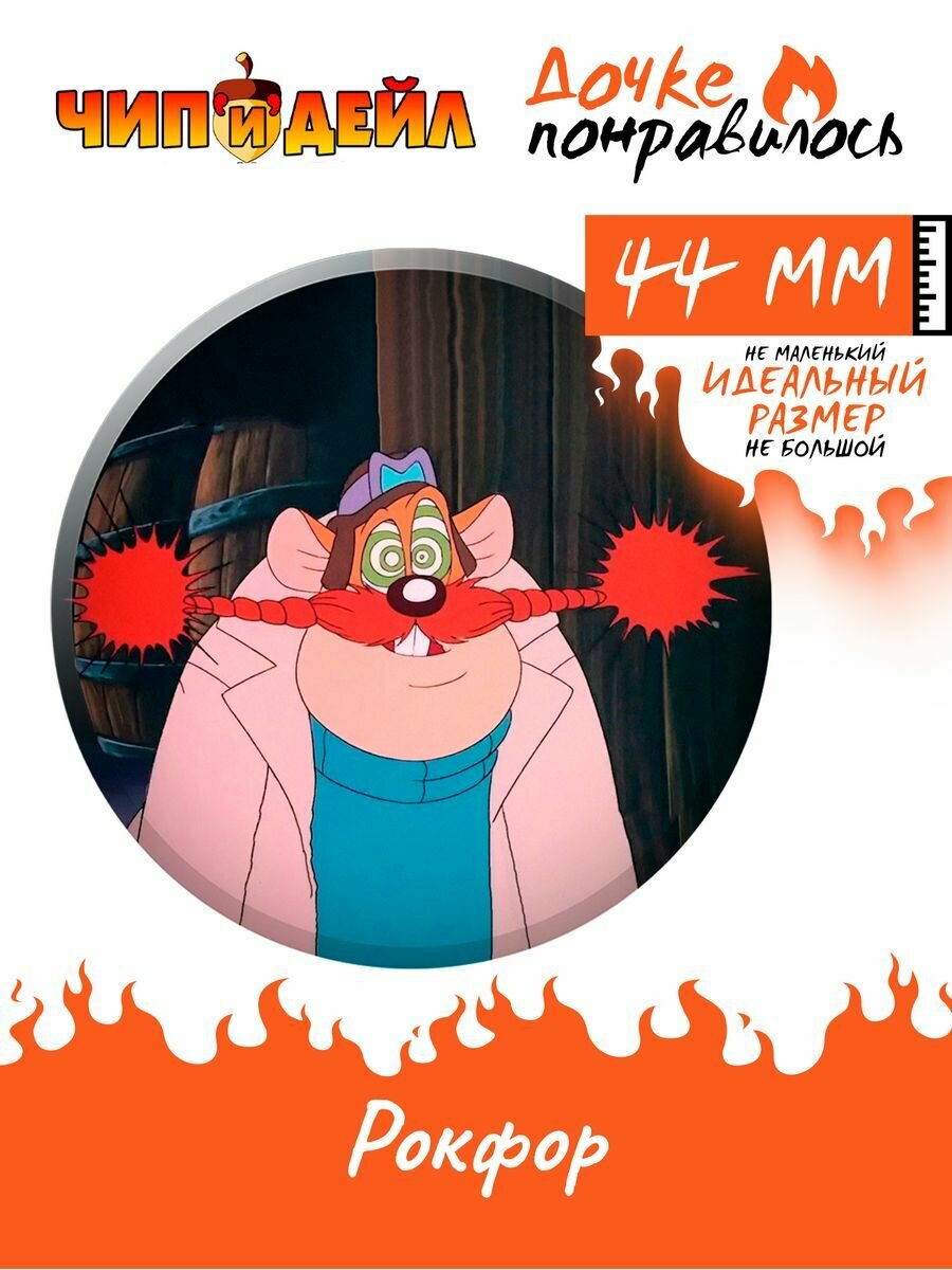 Значки на рюкзак Чип и Дейл спешат на помощь набор Дисней