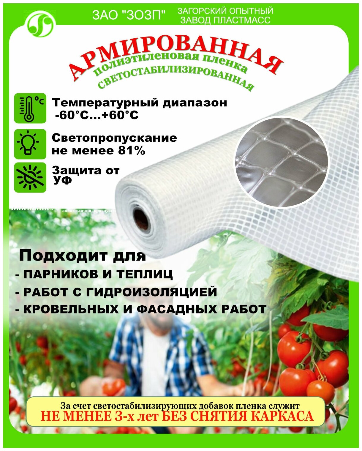 Пленка армированная леской 120гр/кв. м. 2мх25 п/м (50кв. м) зозп п/э пленка парниковая / для теплиц светостабилизированная (Загорск)