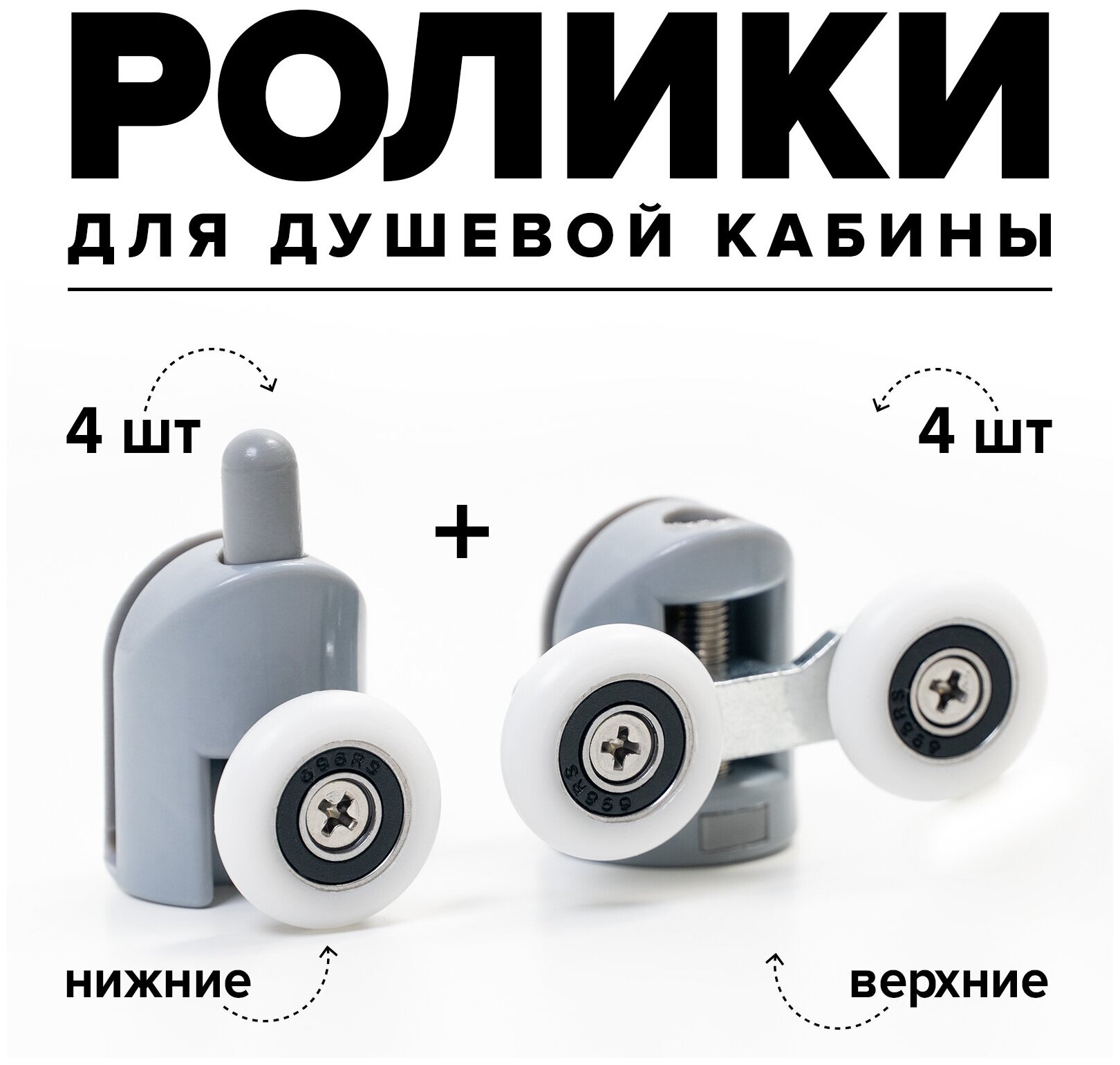 Ролики дверные для душевой кабины 8 шт. комплект (4 двойных + 4 одинарных с кнопкой), крепление через 1 отверстие , 19мм пластик