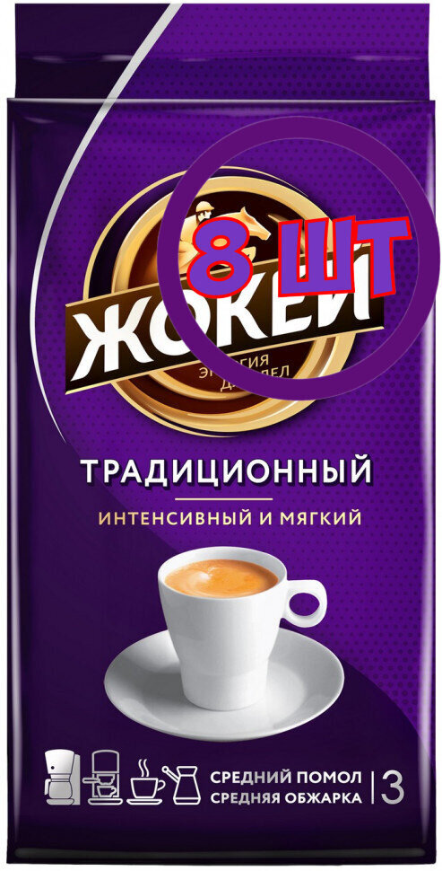 Кофе молотый Жокей Традиционный, 250г (комплект 8 шт.) 6003059