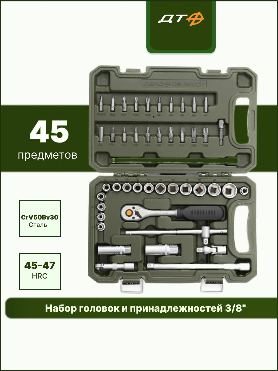 Набор головок и принадлежностей 3/8", 45предметов 610745 Дело Техники