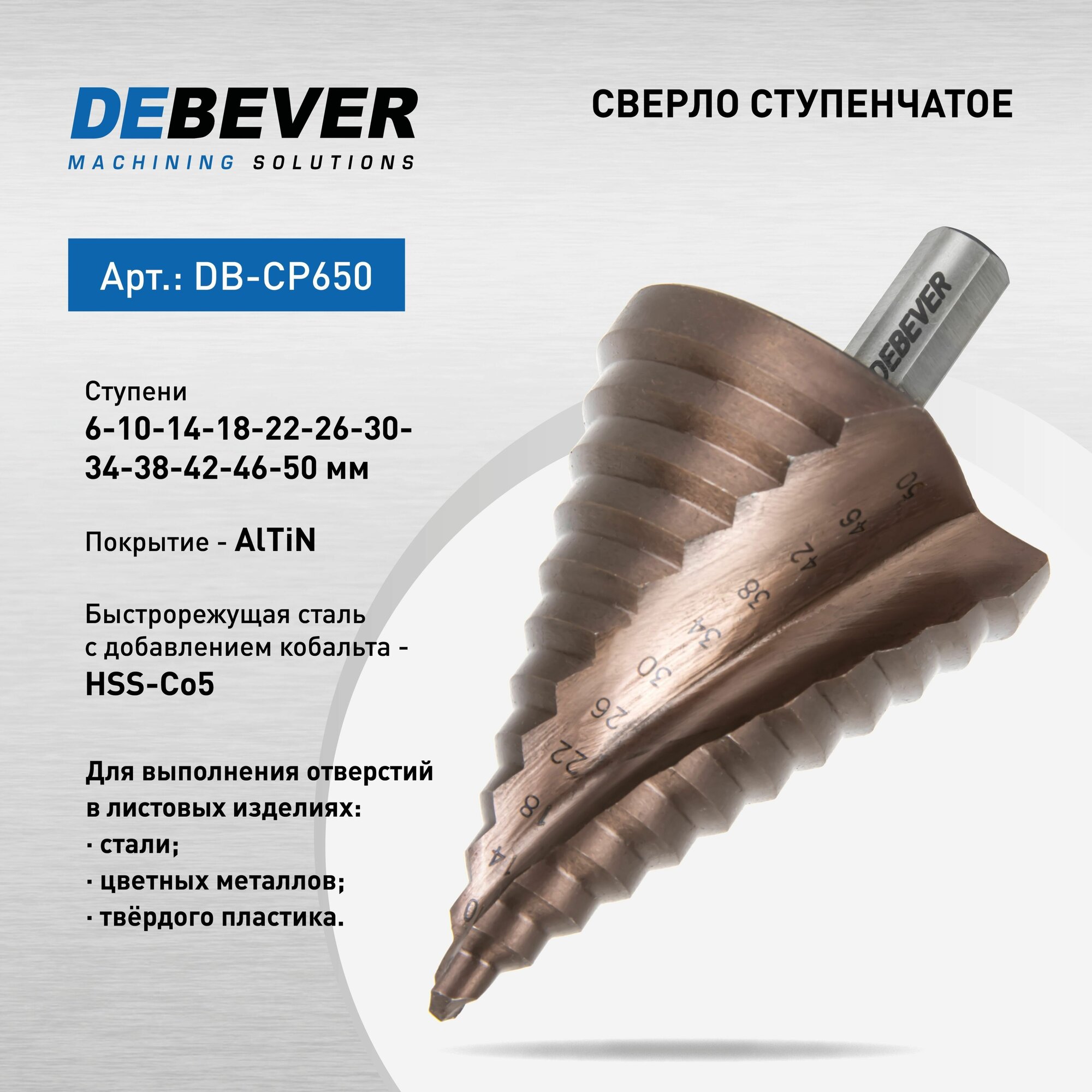 DB-CP650 Сверло ступенчатое с винтовой канавкой, 6-50 мм, 12 ступеней, HSS-Co