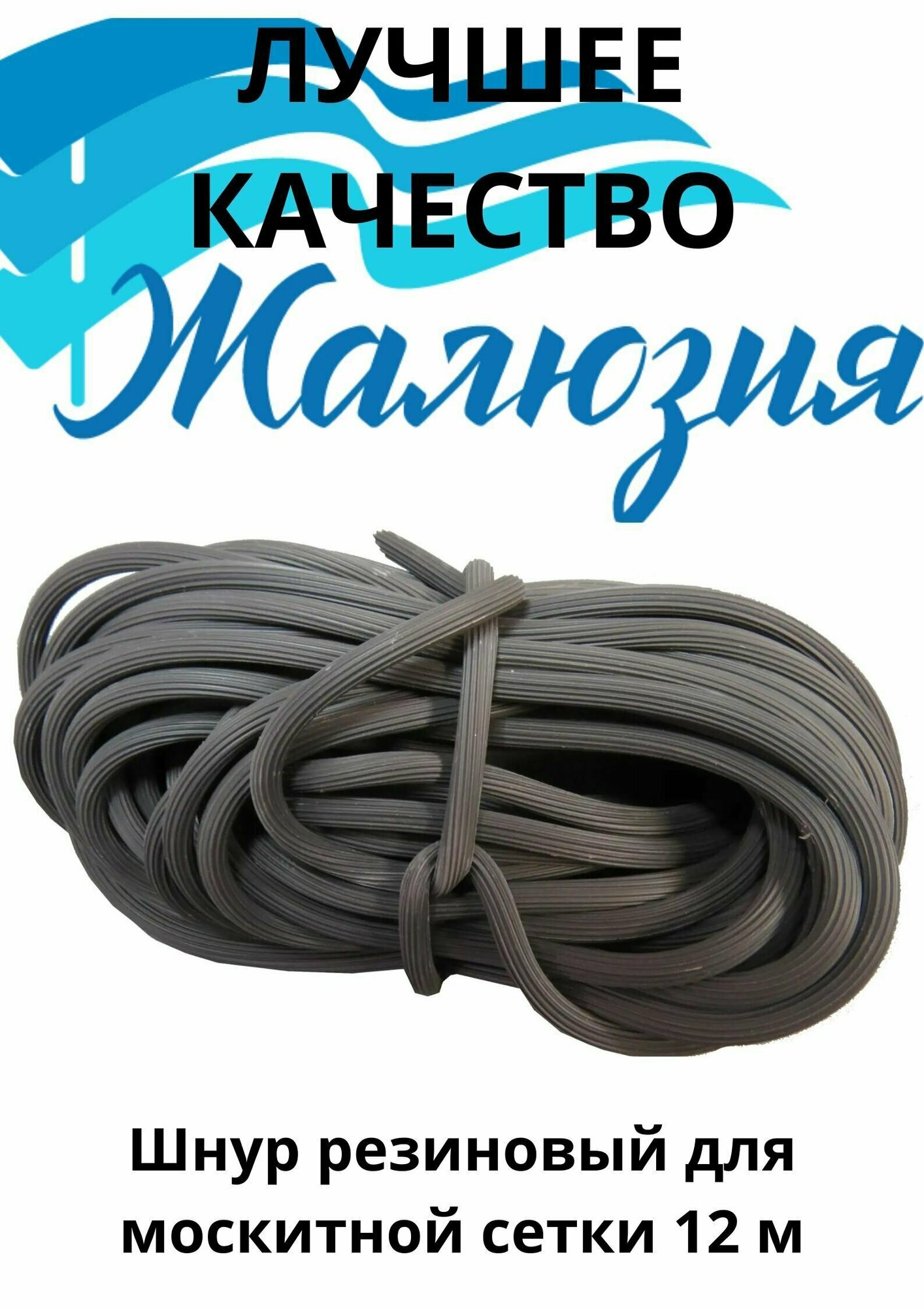 Шнур для москитной сетки 12метров