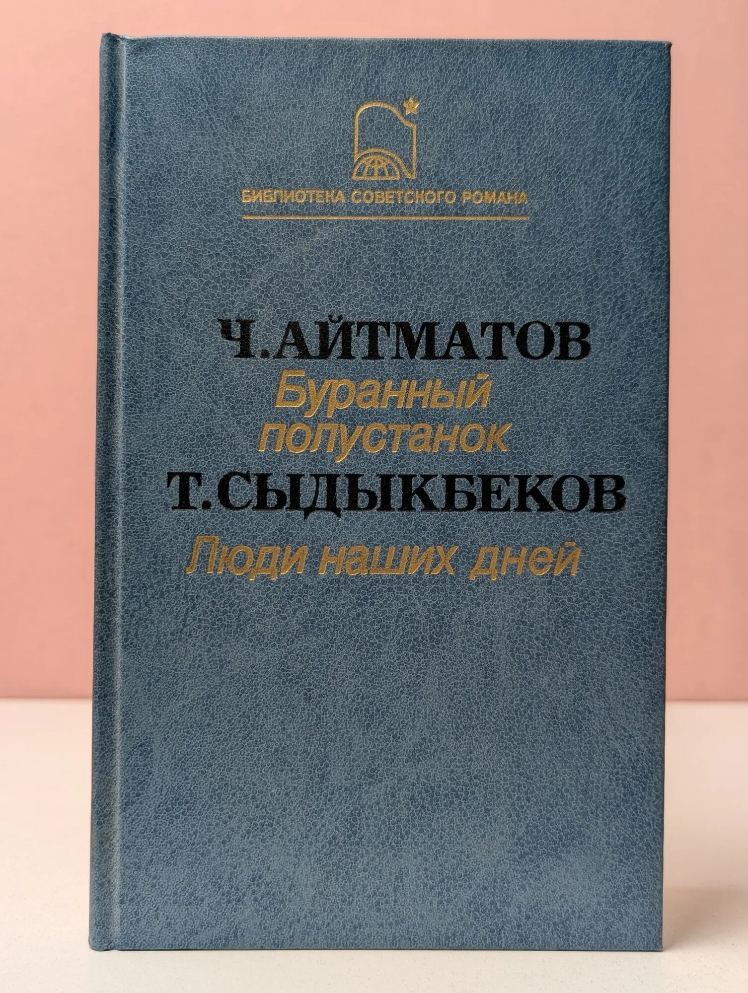 Библиотека советского романа. Буранный полустанок. Люди наших дней Сыдыкбеков Тугельбай, Айтматов Чингиз Торекулович 1987