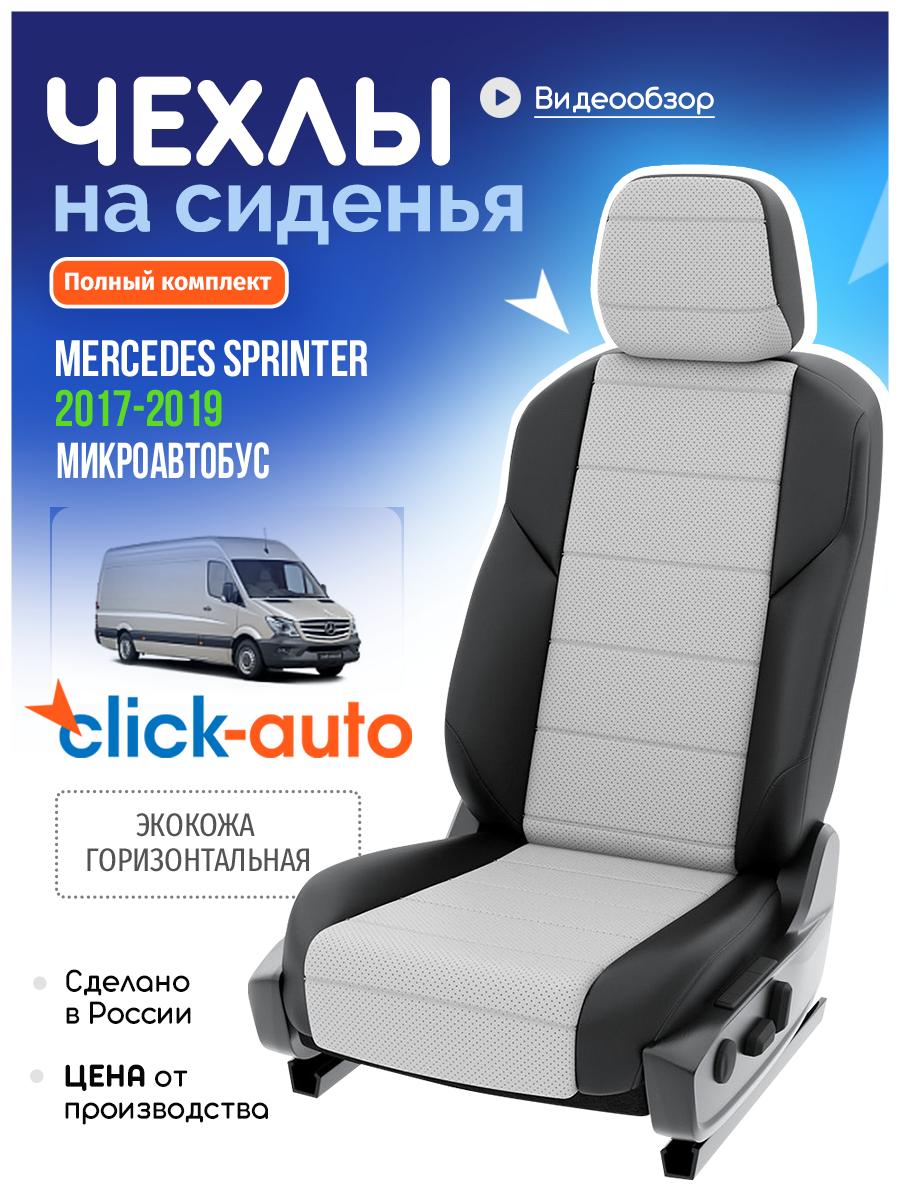 Чехлы Мерседес Спринтер (Mercedes Sprinter) 2017-2019 3 микроавтобус Экокожа Белый CA269CF35 Click Auto