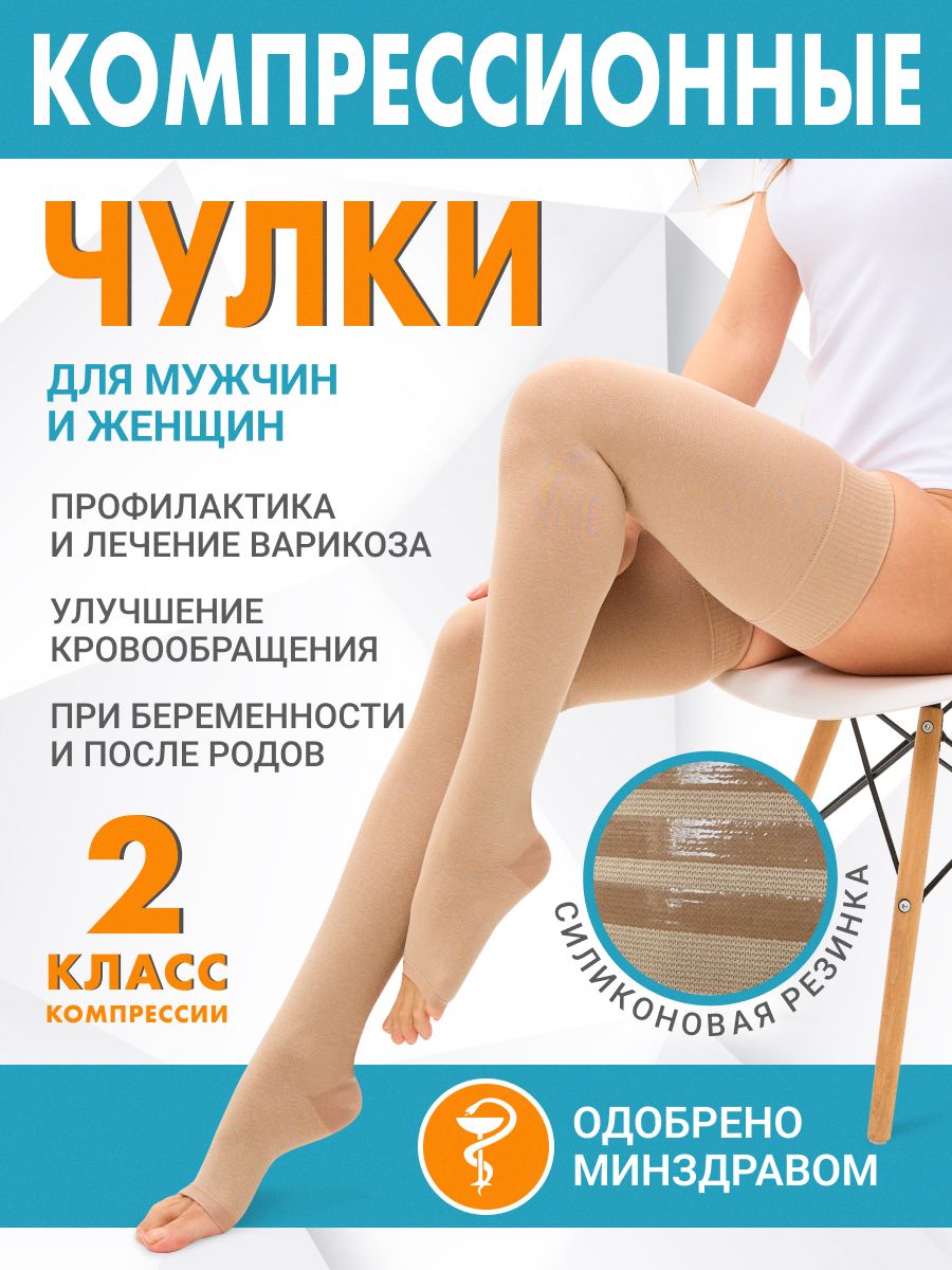 Чулки компрессионные Центр Компресс с терморегуляцией кремовый, 2 класс компрессии, 1 пара