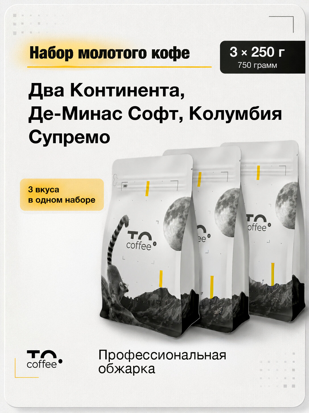 Набор Кофе жареный молотый (Два Континента, Де-Минас Софт, Колумбия Супремо) 750 г