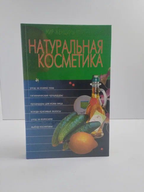 Натуральная косметика