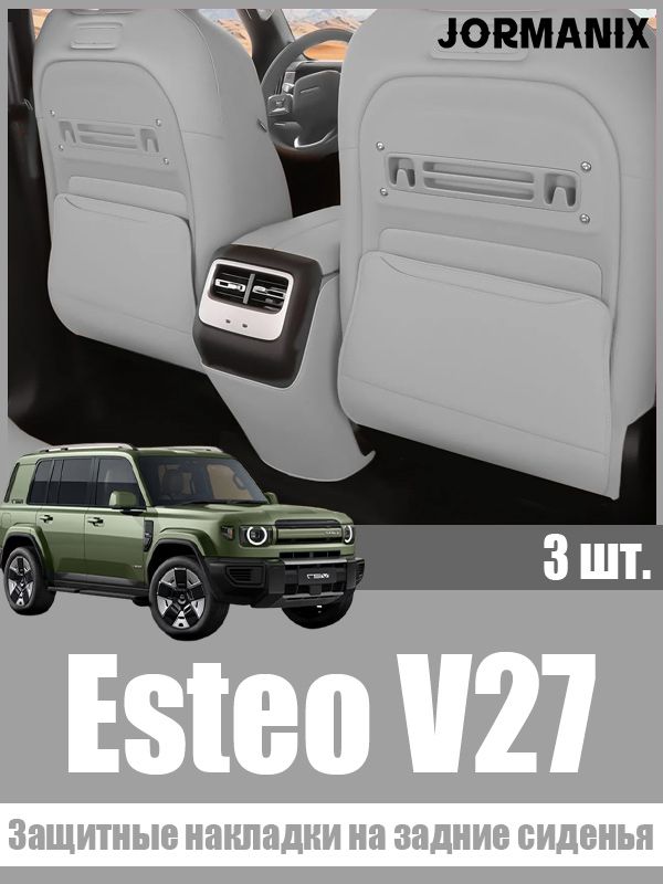 Защитные накладки на задние сиденья icar v27, Esteo V27 аксессуары