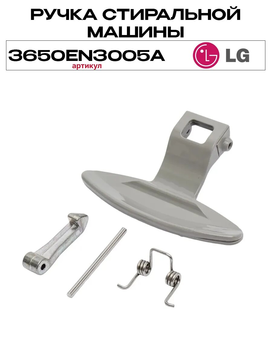 Ручка для люка в сборе стиральной машины LG 3650EN3005A