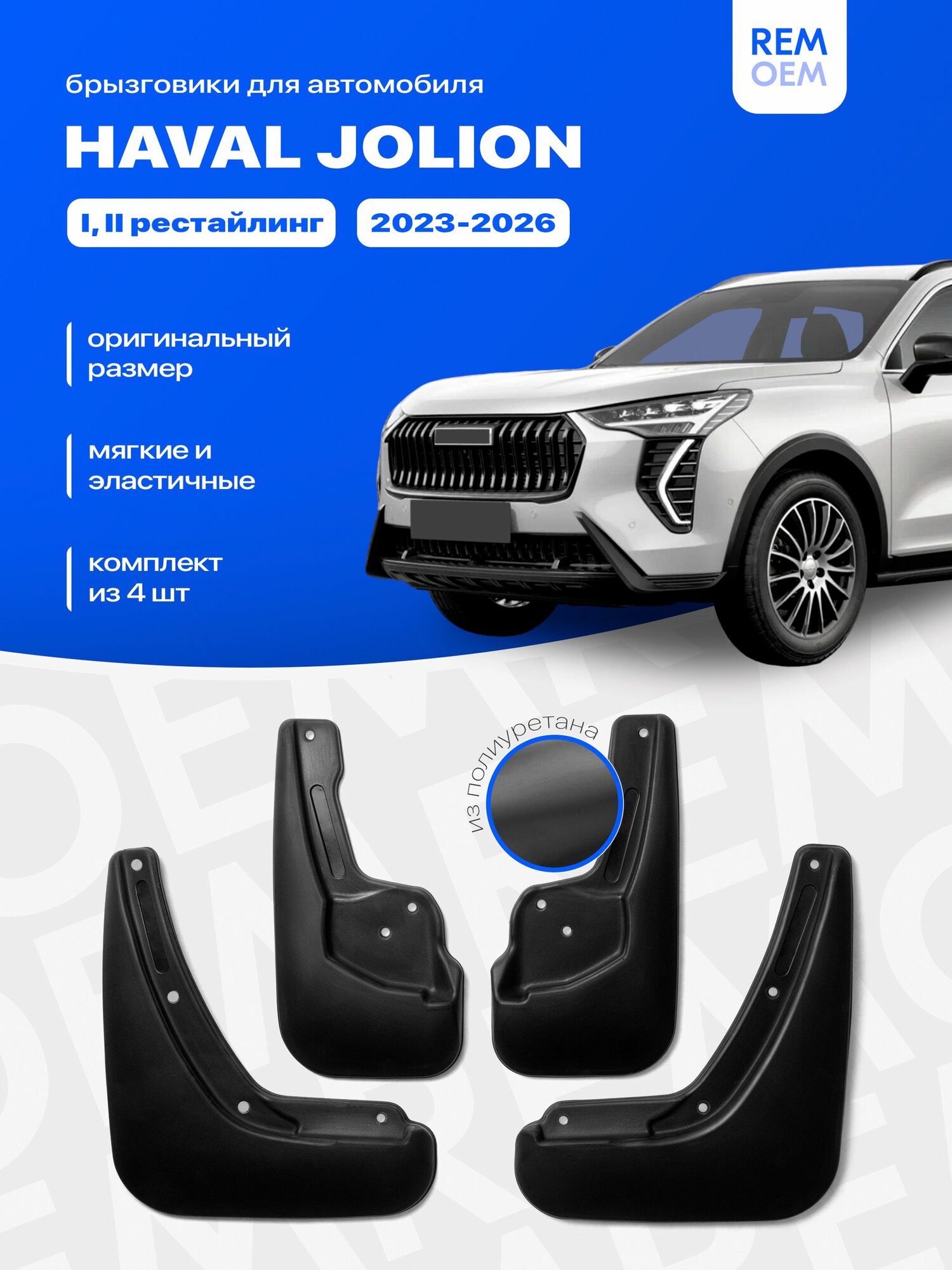 Брызговики для Haval Jolion, Хавал Джолион рестайлинг FL 2023-2026, мягкие полиуретановые, передние и задние, комплект 4 шт