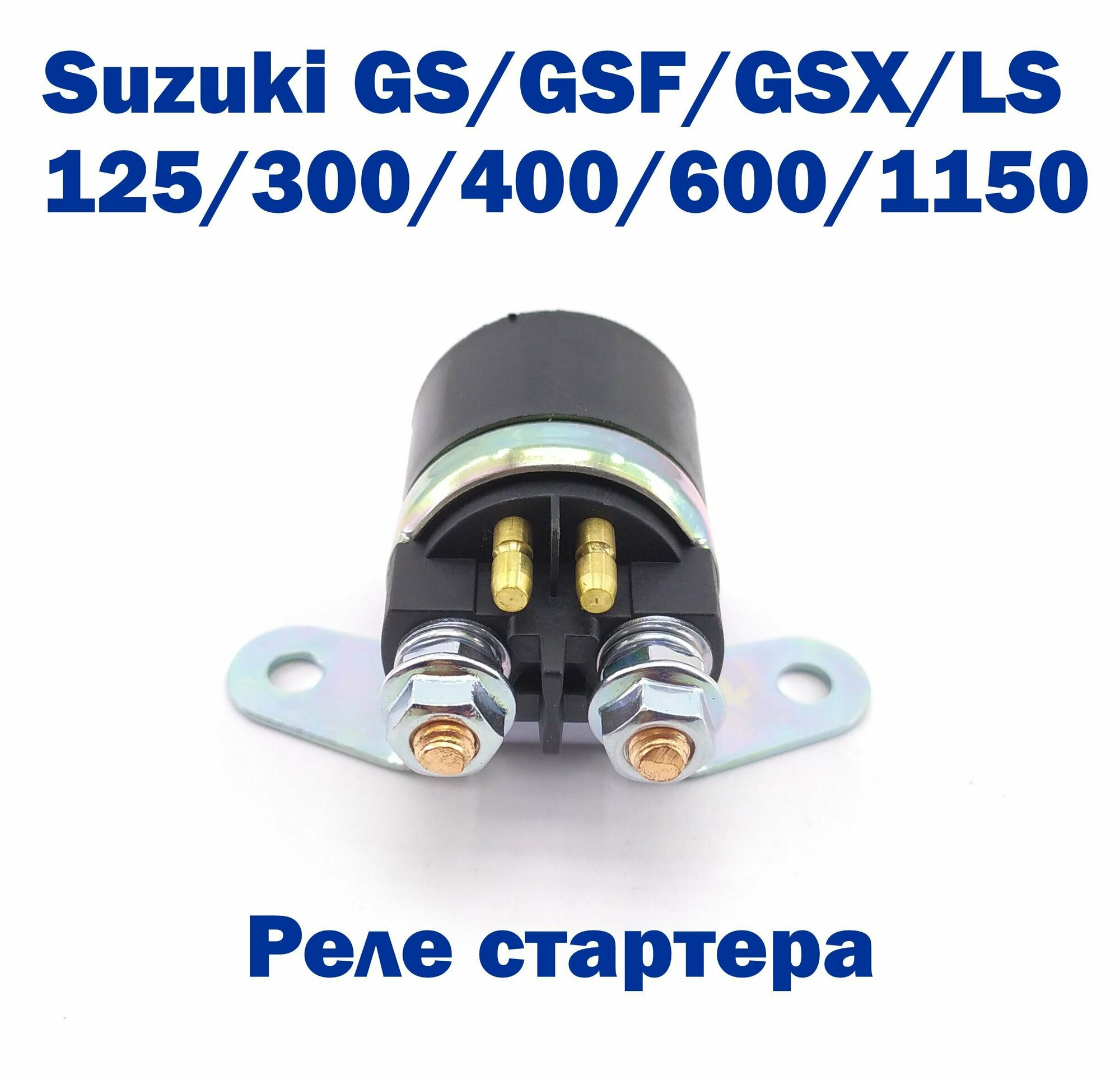 Реле стартера Suzuki GS/GN/GSF/LS 125-1150