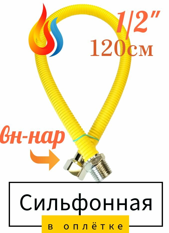 Шланг, подводка сильфонная в ПВХ покрытии 1/2" гайка-штуцер 1,2 м. Millennium, 1 шт.