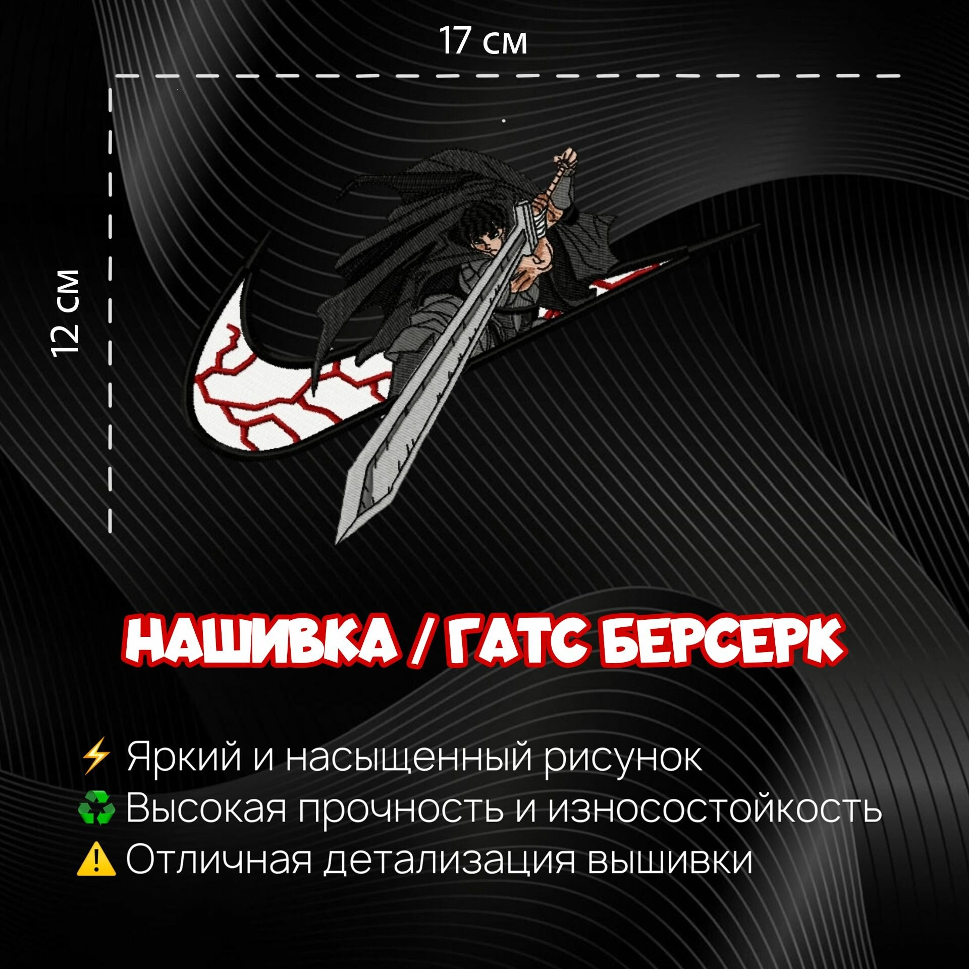 Нашивка, Патч, Шеврон Аниме Берсерк, Гатс, Anime Berserk, Guts, 170 х 120 мм