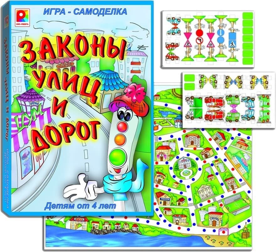 Настольная игра "Законы улиц и дорог". Формирование основ безопасности.