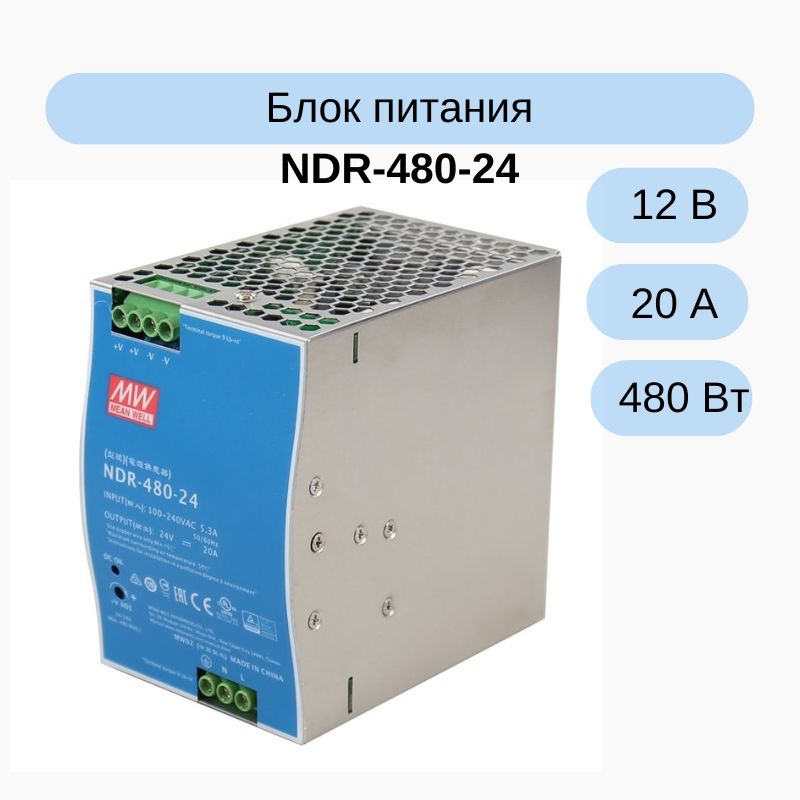 NDR-480-24 MEAN WELL Источник питания 24В, 20А, 480Вт