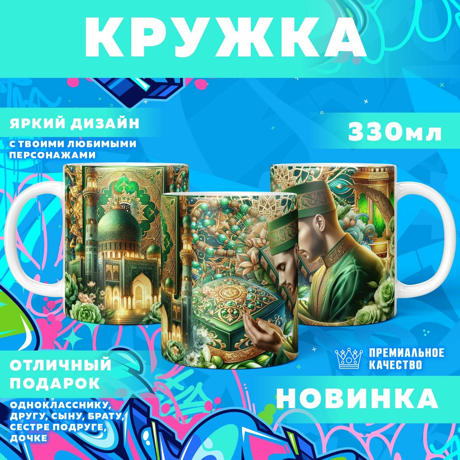 Кружка "Священный месяц Рамадан" PrintMania 330мл