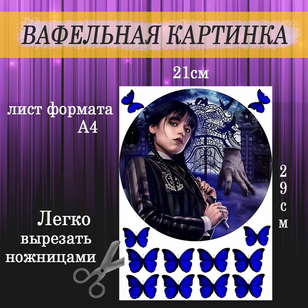 Вафельная картинка Уэнсдей семейка Адамс Дэнс для торта и пряников съедобная