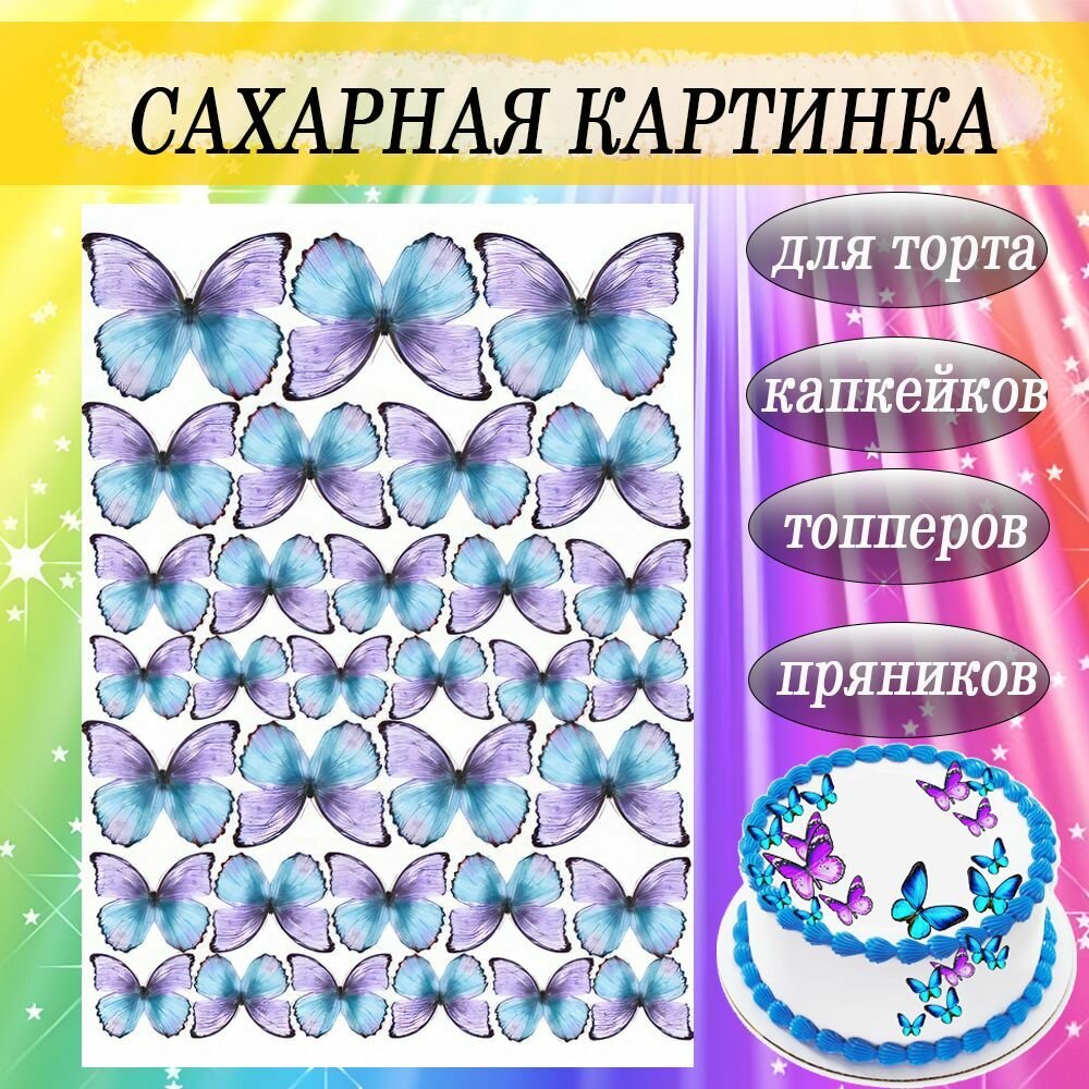 Сахарная картинка Бабочки для торта и пряников съедобная