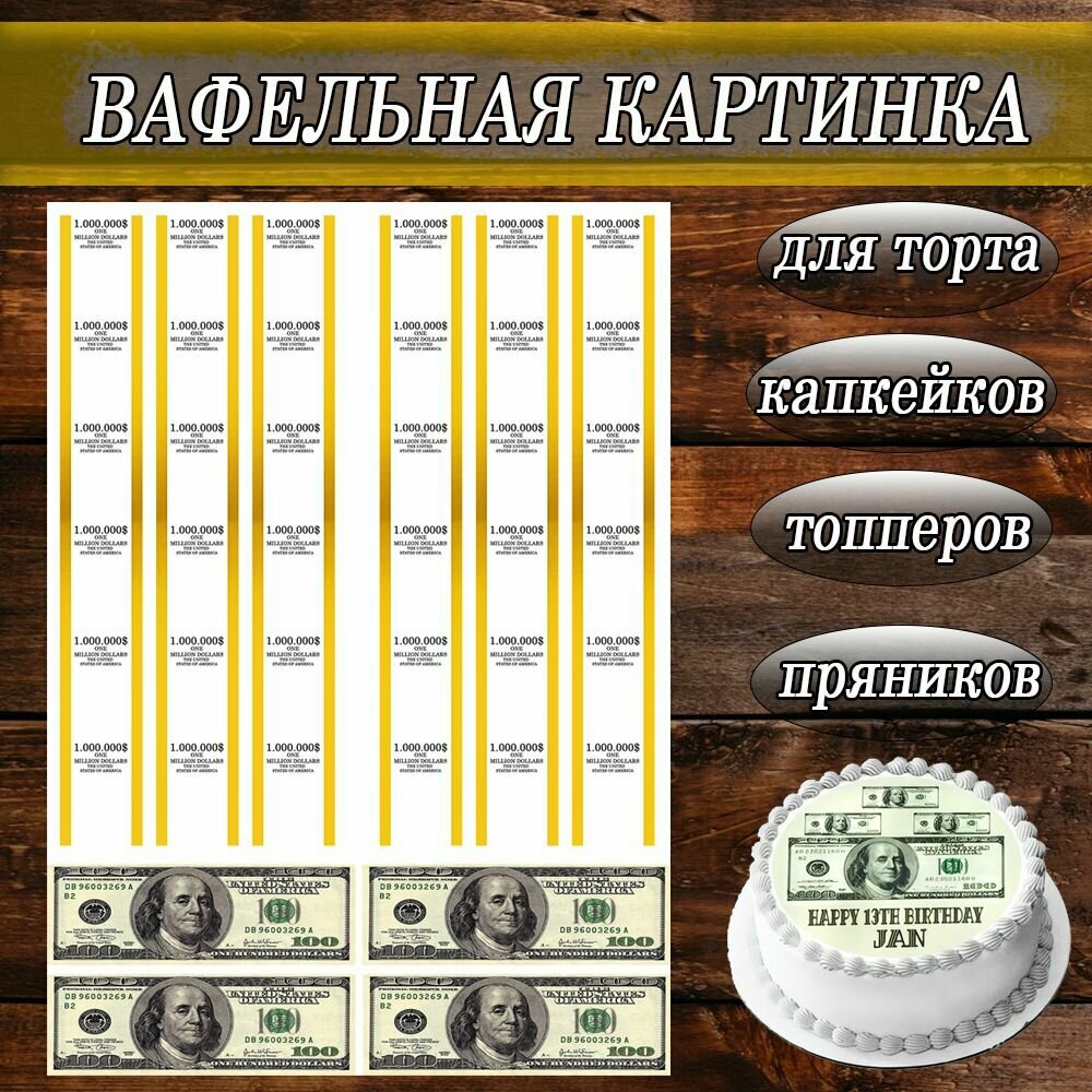 Вафельная картинка съедобная Банковская лента/Доллары/Купюры декор для торта и пряников