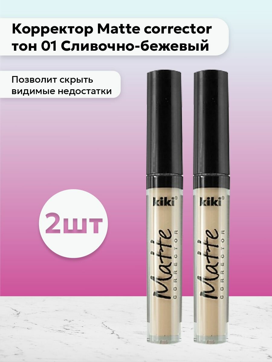 Кики / Kiki - Набор 2шт Корректор Matte тон 01 Сливочно-бежевый 2,4 мл