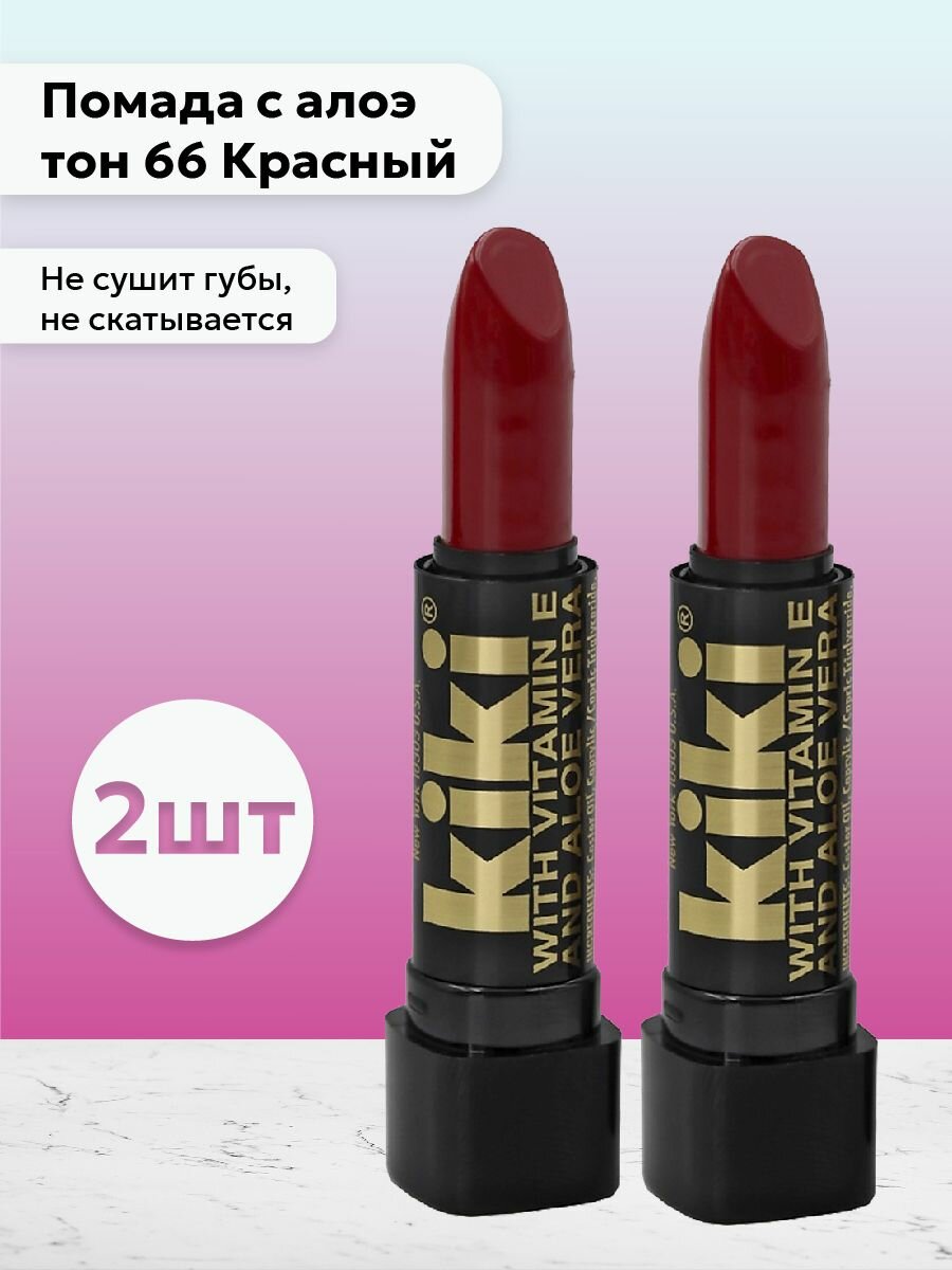 Кики / Kiki Classic - Набор 2 шт Помада тон 66 Красный