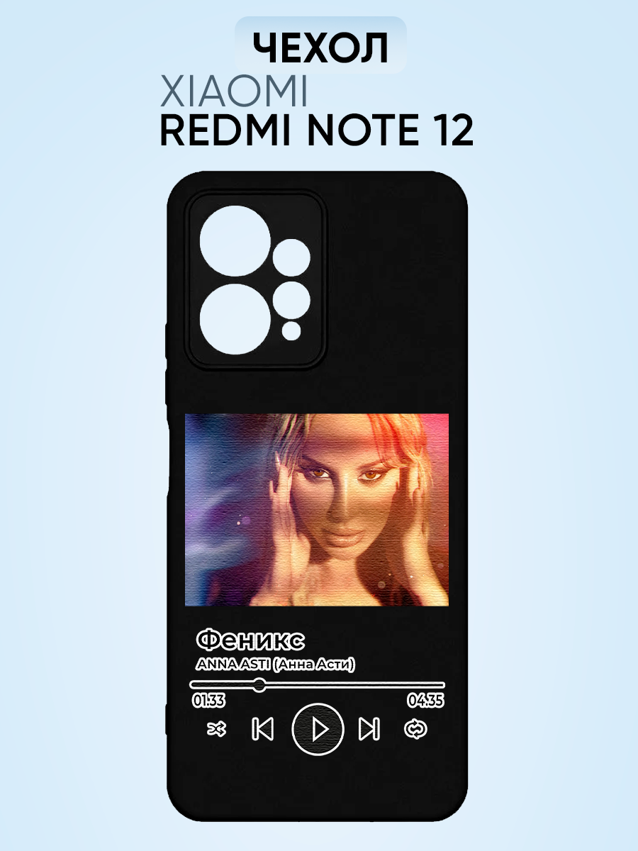 Чехол на Redmi note 12, Анна Асти Феникс