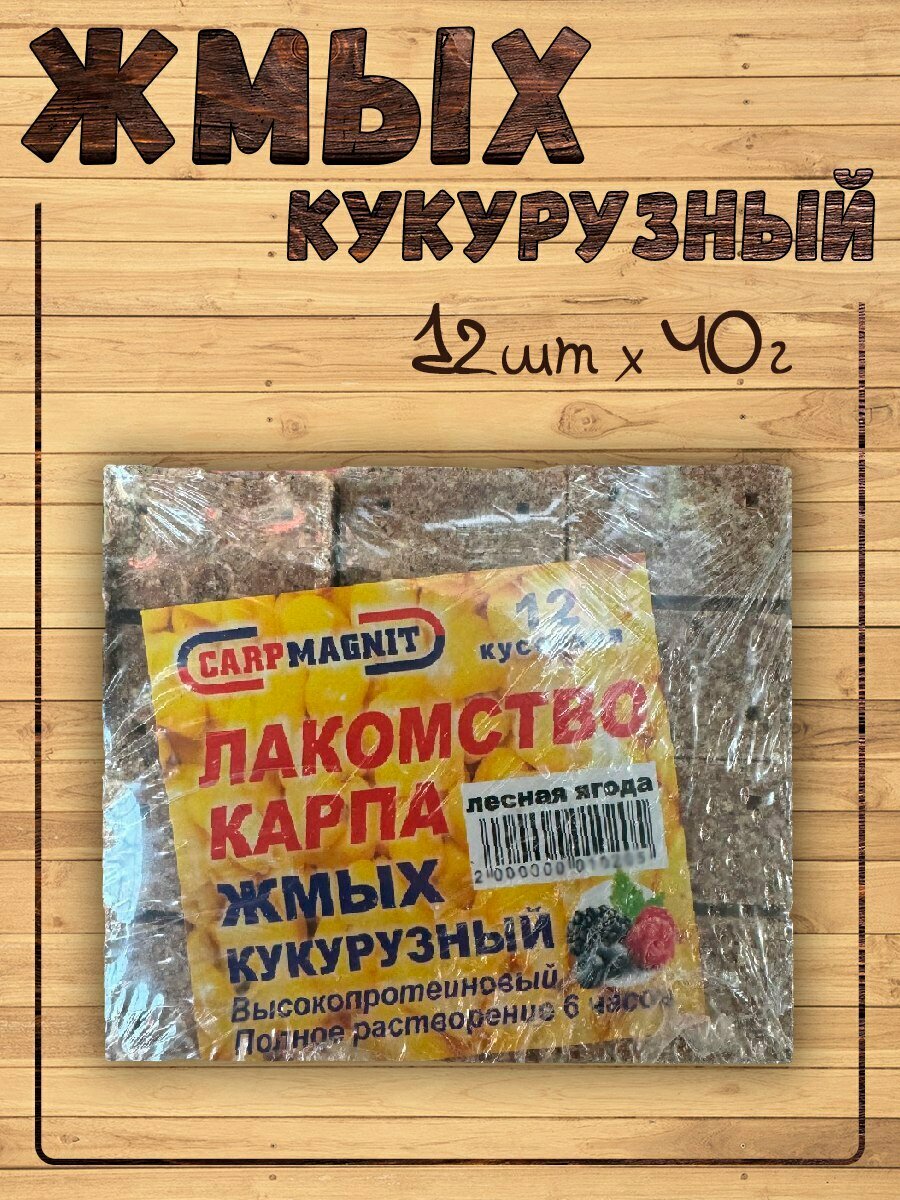 Жмых кукурузный для ловли карпа, 12 шт по 40 г, вкус Лесная ягода