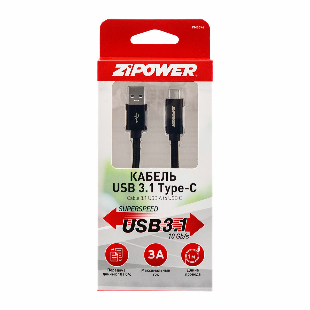 Кабель USB 3.1 Type-A Type-C, 3 A быстрая зарядка, 1 м, передача данных 10 Гб/с, черный, ZIPOWER, PM6674 — фото 1