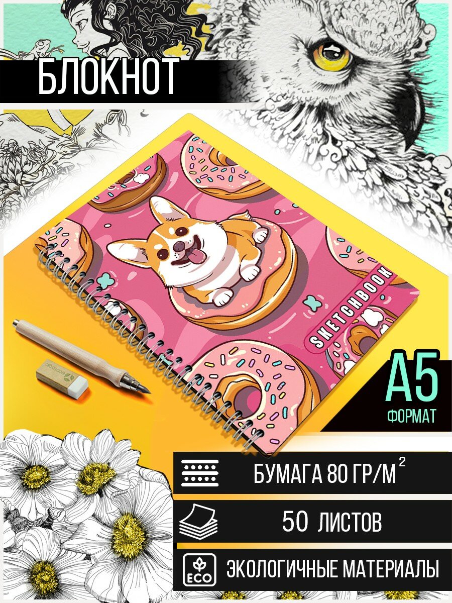 Скетчбук А5 50 листов Блокнот для рисования, эскизов с деревянной обложкой Корги и пончики (собака, кавай, милота, животные) - 618