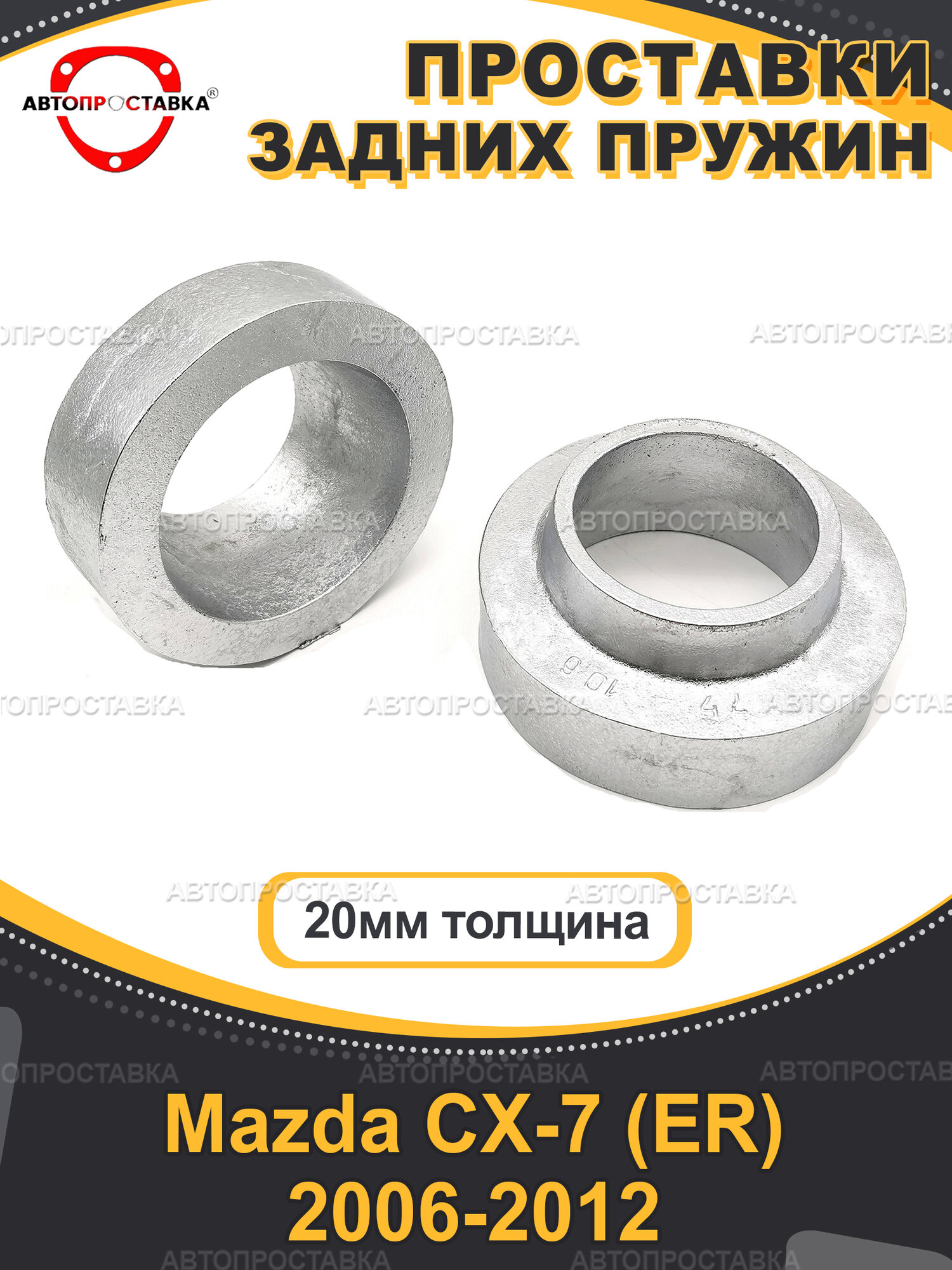 Задние проставки 20 мм для Mazda CX-7 (ER) 2006-2012, алюминий, 2шт / Автопроставка