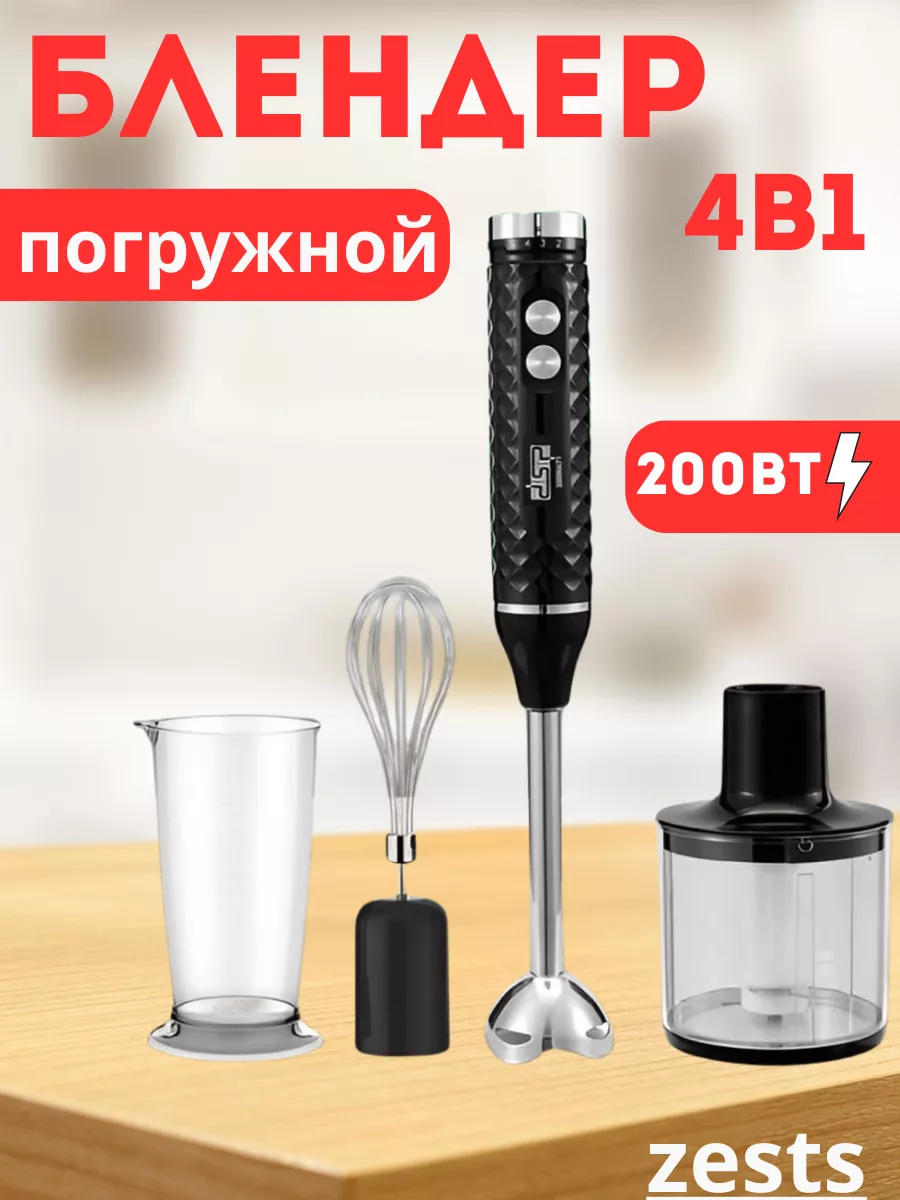 Многофункциональный погружной блендер 4в1, мощностью 200Вт
